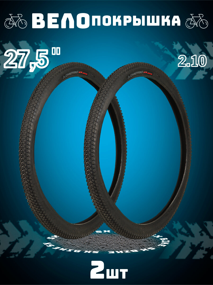 Покрышка для велосипеда 27.5х2.10 антипрокольная, 2 шт, 5мм, Мелкий шип