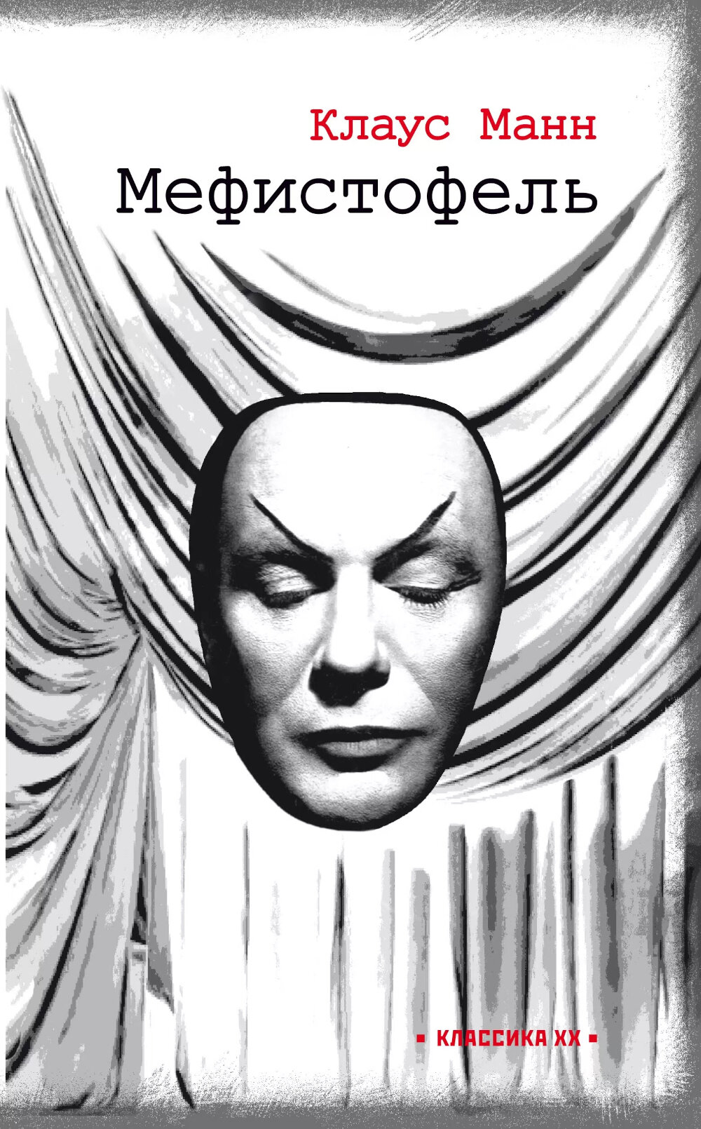 Мефистофель: история одной карьеры. Манн К. Текст