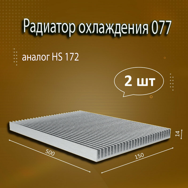 Радиатор охлаждения алюминиевый АВМ-077 (аналог HS 172), 500x150x14мм - 2шт.