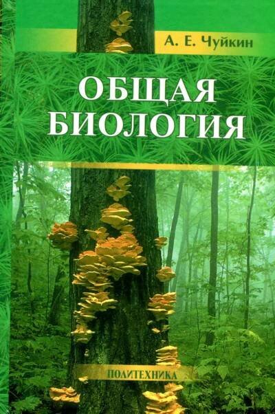 Чуйкин А. Е. "Общая биология."