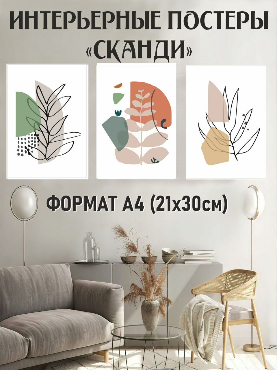 Интерьерные постеры "Сканди", бумага, цифровая печать, формат а4