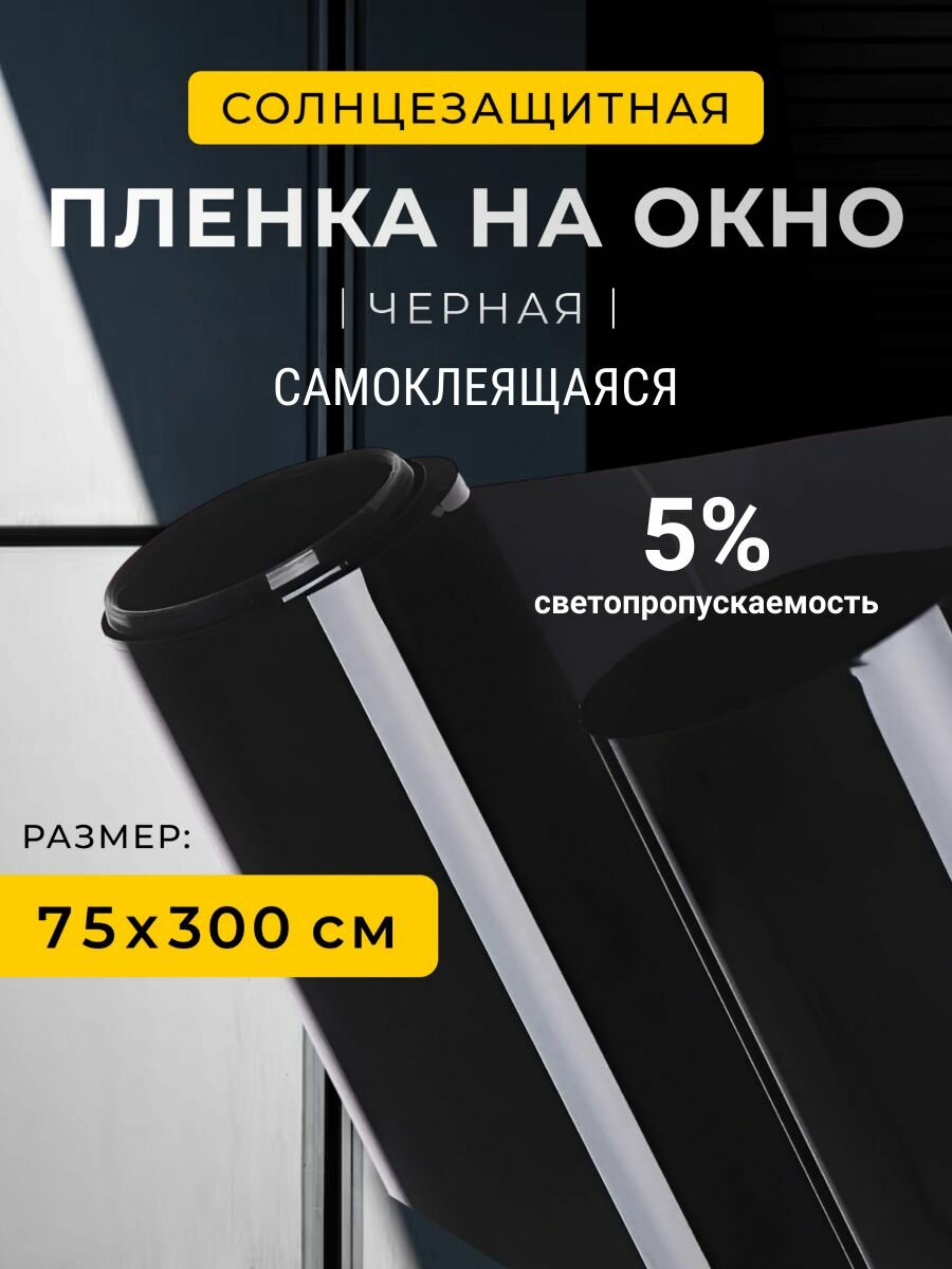 Пленка тонировочная на окна черная (солнцезащитная, самоклеящаяся от солнца для окон)