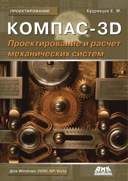 КОМПАС-3D. Моделирование, проектирование и расчет механических систем Reprinted books