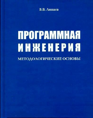 Программная инженерия. Методологические основы: Учеб Reprinted books