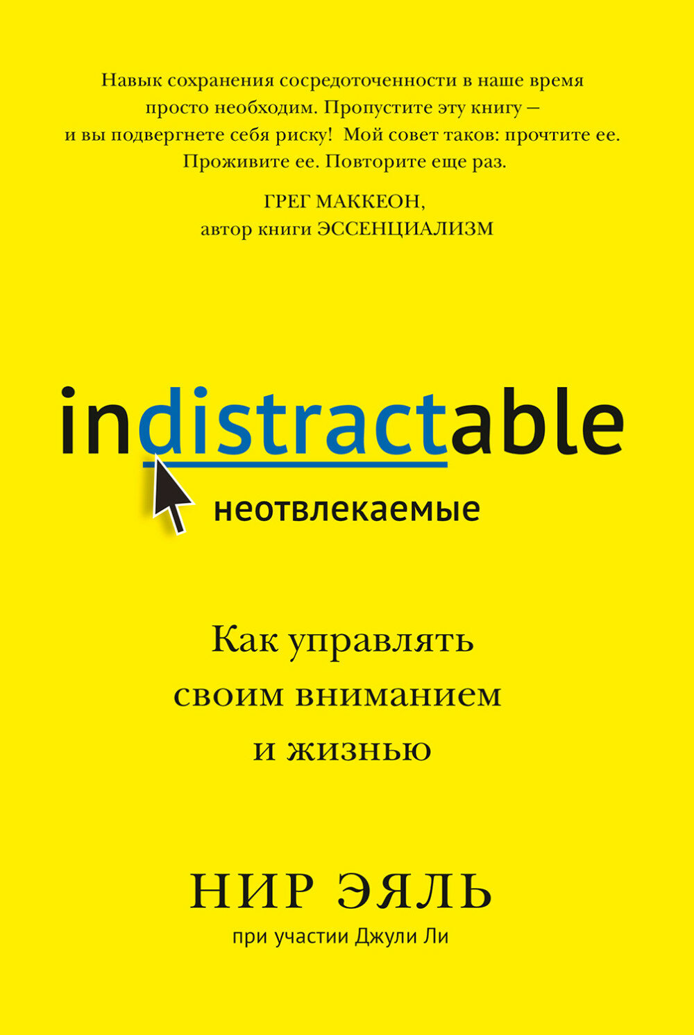 Неотвлекаемые. Как управлять своими желаниями и жизнью Reprinted books