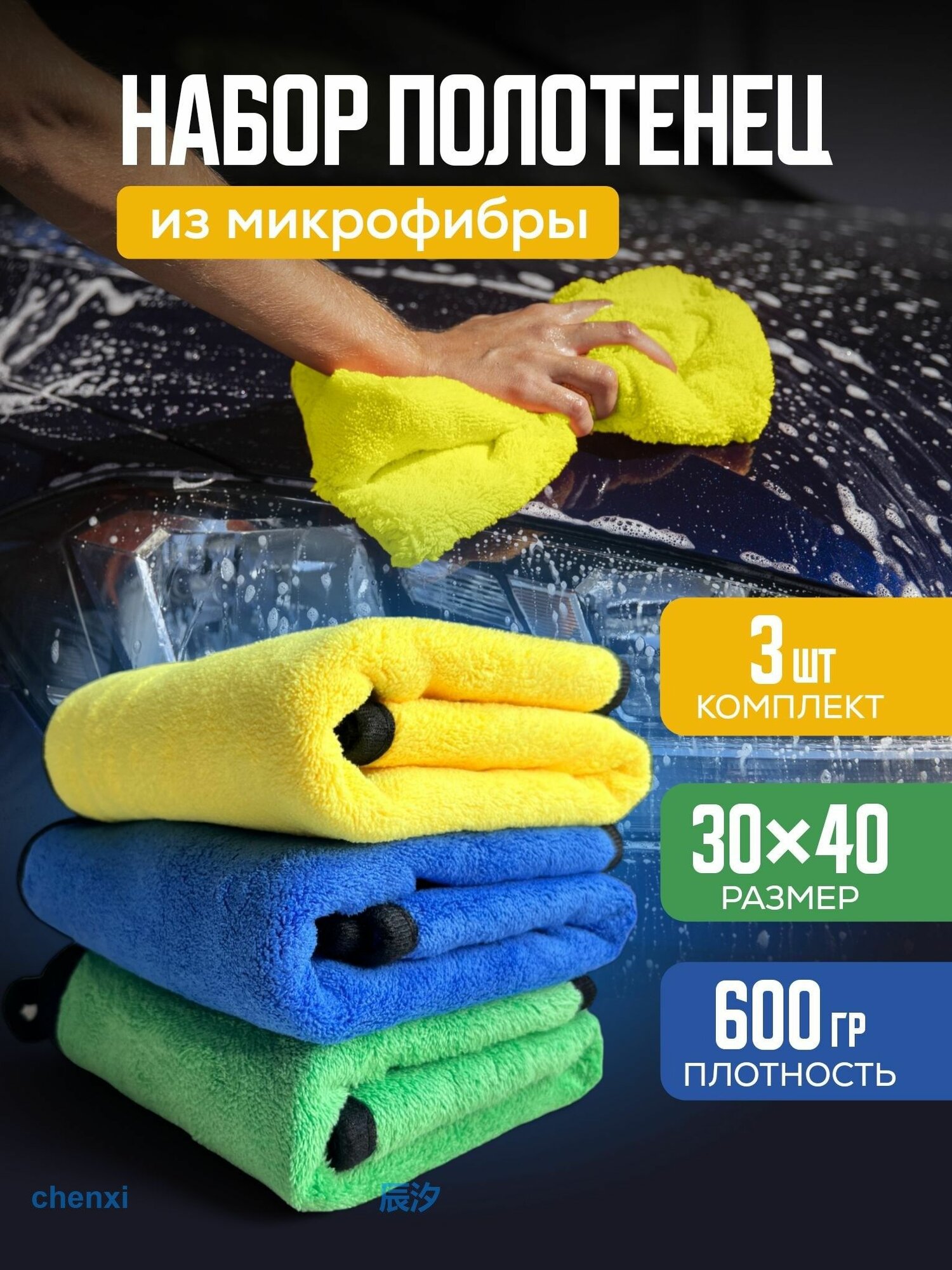 Микрофибра для авто набор 3 шт 30х40см