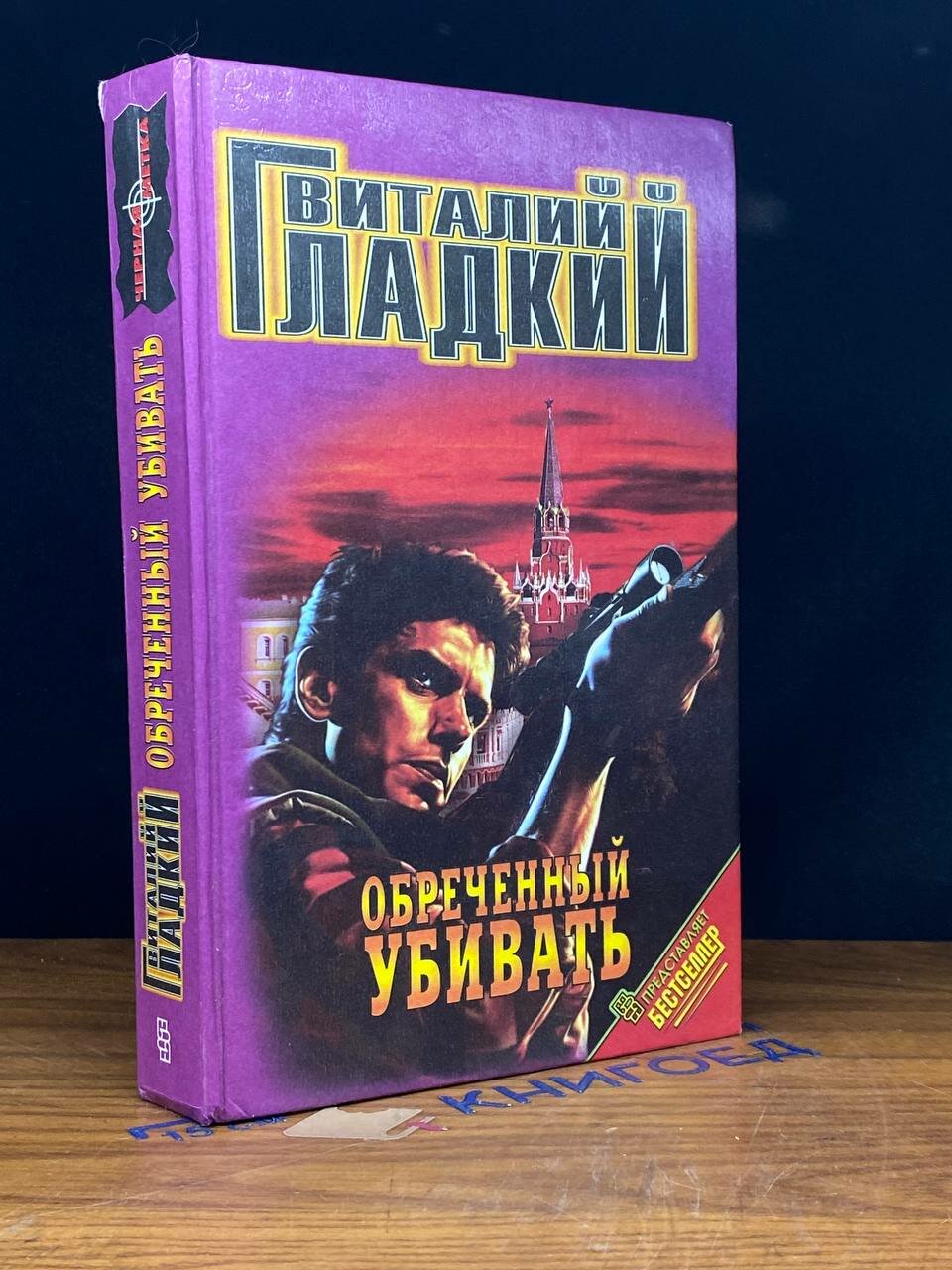 Книга. (Дефект) Обреченный убивать 1998 (2044301454368)