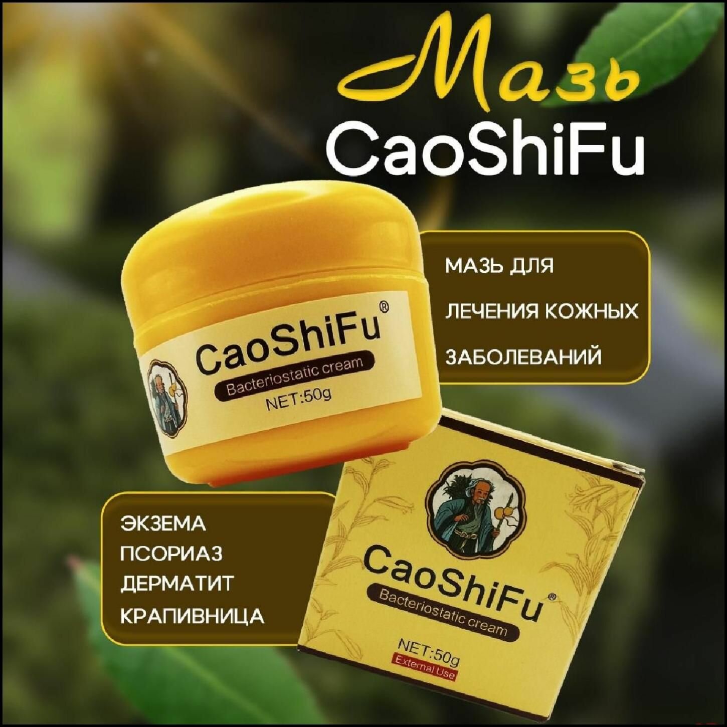 Китайская травяная Антибактериальная мазь Цаошифу (CAOSHIFU) от псориаза, дерматита, экземы, зуда, 50гр