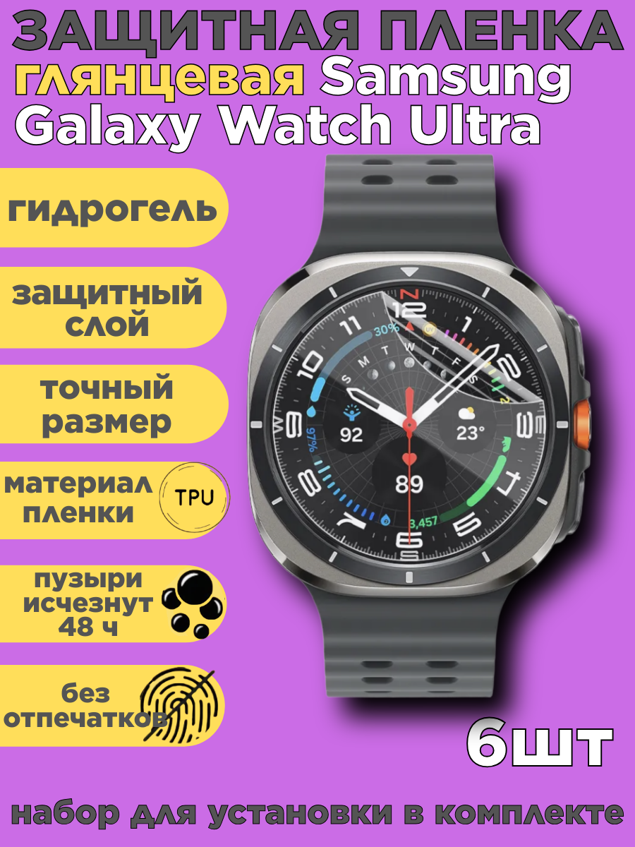 Комплект 6 шт. Защитная пленка на Samsung Galaxy Watch Ultra, глянцевая