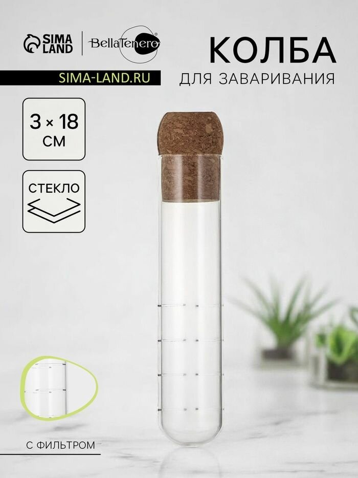 Колба для заваривания BellaTenero Эко, 3х18 см, пробковая крышка, стекло, прозрачная
