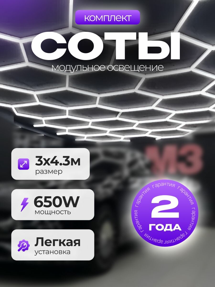 Комплект модульное освещение соты 3х4.3м 650W для детейлинга или гаража