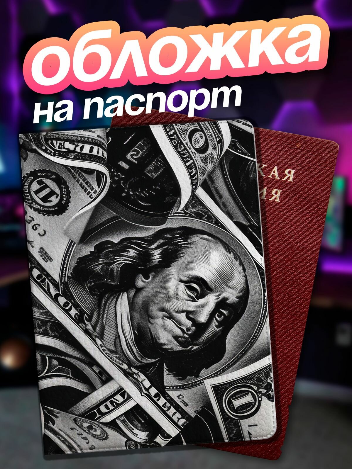 Обложка для паспорта
