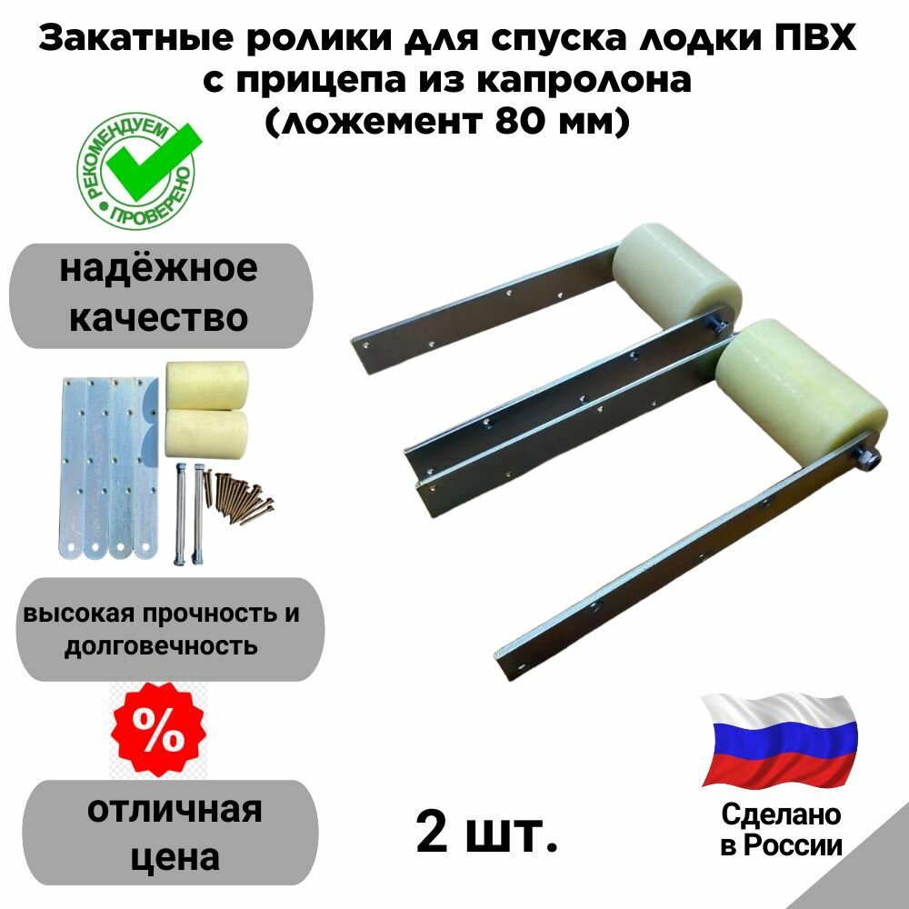 Закатные ролики для спуска лодки ПВХ с прицепа из капролона (ложемент 80 мм) 2 шт.
