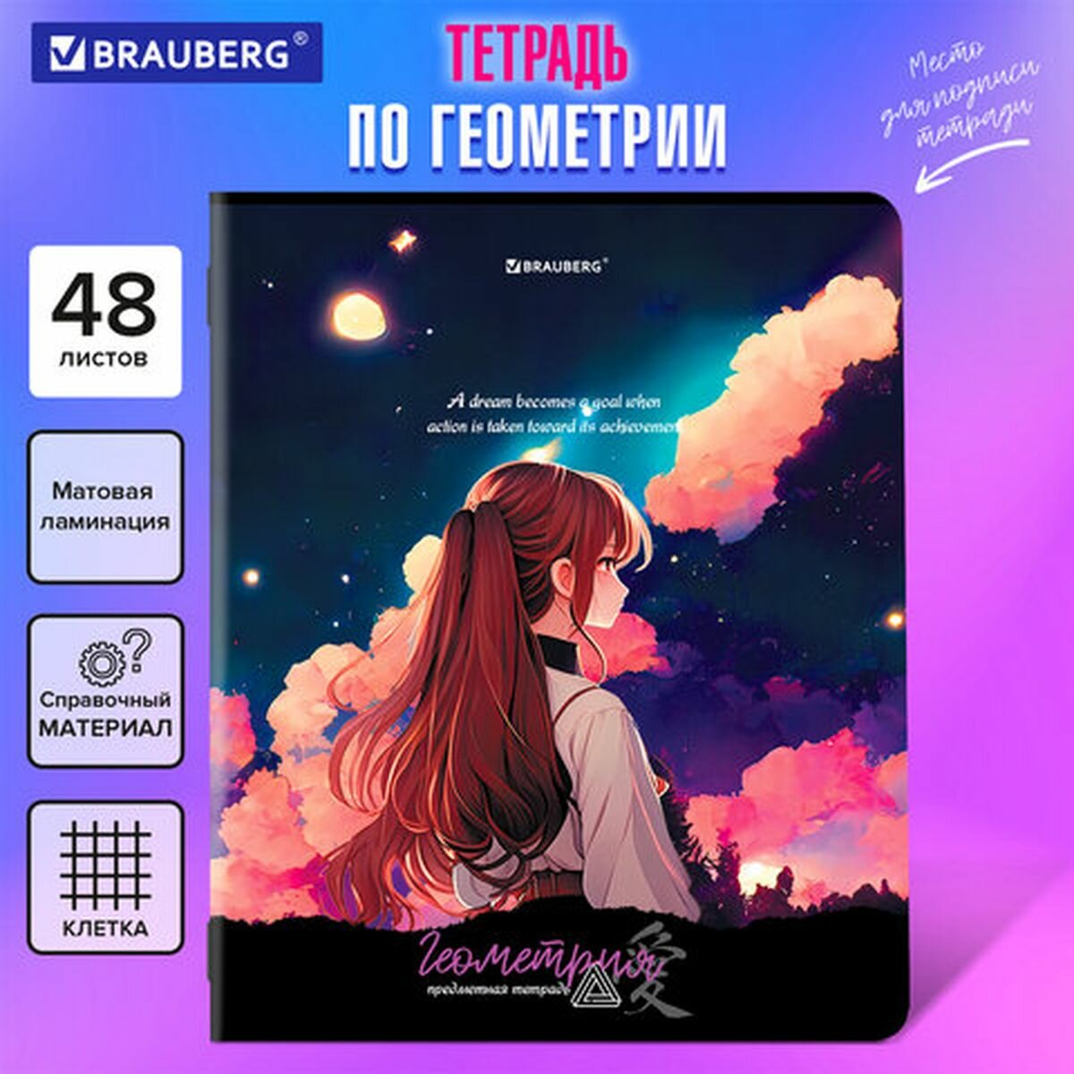 Тетрадь предметная для работ по геометрии Brauberg "Anime Girls" (А5, 48л, клетка, матовая ламинация, справка) (404751), 100шт.
