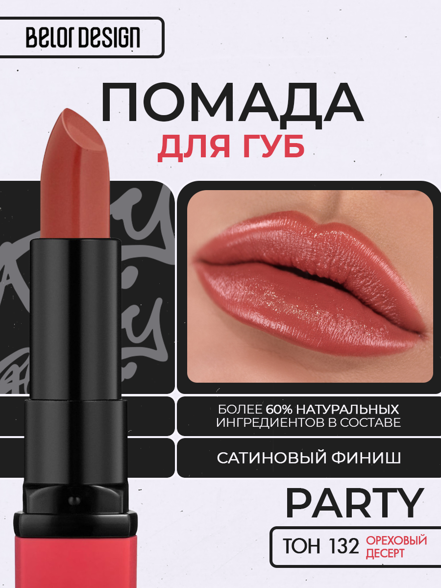 Помада для губ Belor Design PARTY увлажнение и питание тон 132 Ореховый десерт