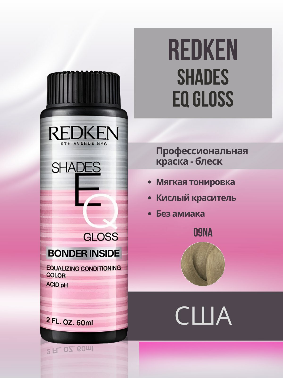Redken Shades Eq Gloss - Краска-блеск без аммиака для тонирования и ухода 09NA туман 60 мл