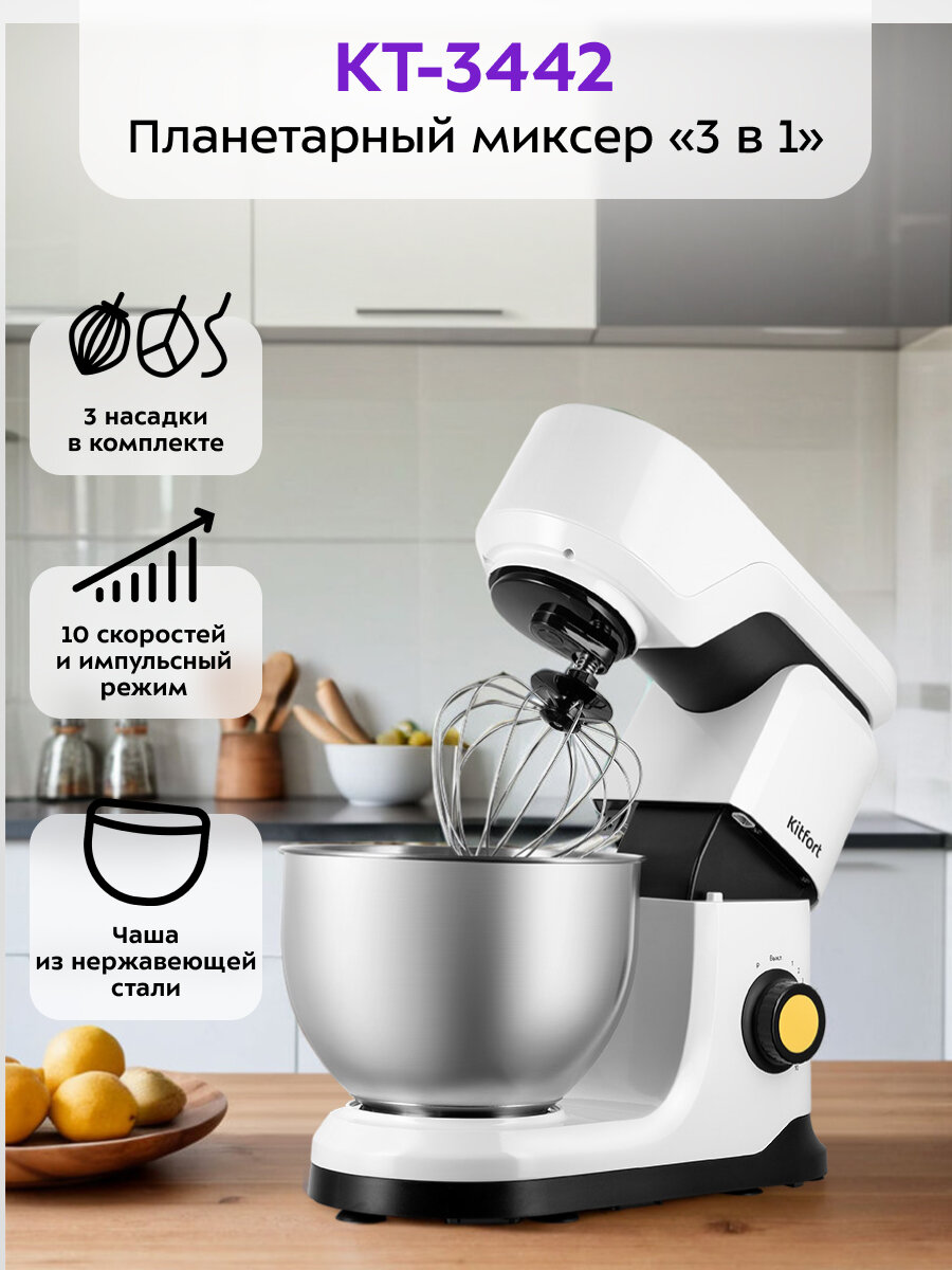 Цельнометаллический планетарный миксер Kitfort КТ-3442