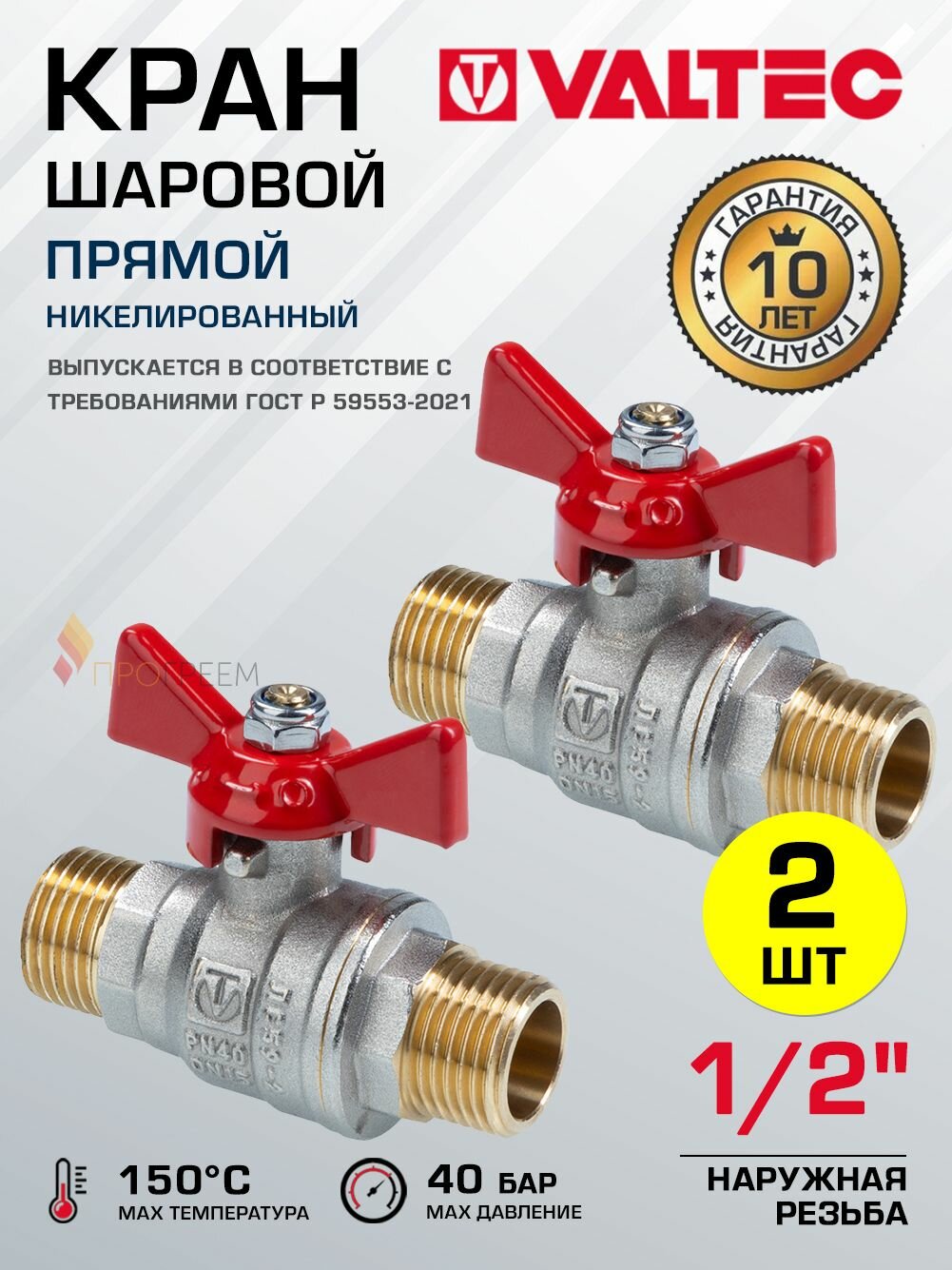 2 шт - Кран шаровой 1/2" нар. р. прямой VALTEC ГОСТ Р 59553-2021, ручка-бабочка / Латунная запорная арматура ДУ 15 полнопроходная с наружной резьбой для трубопровода, VT.419. N.04