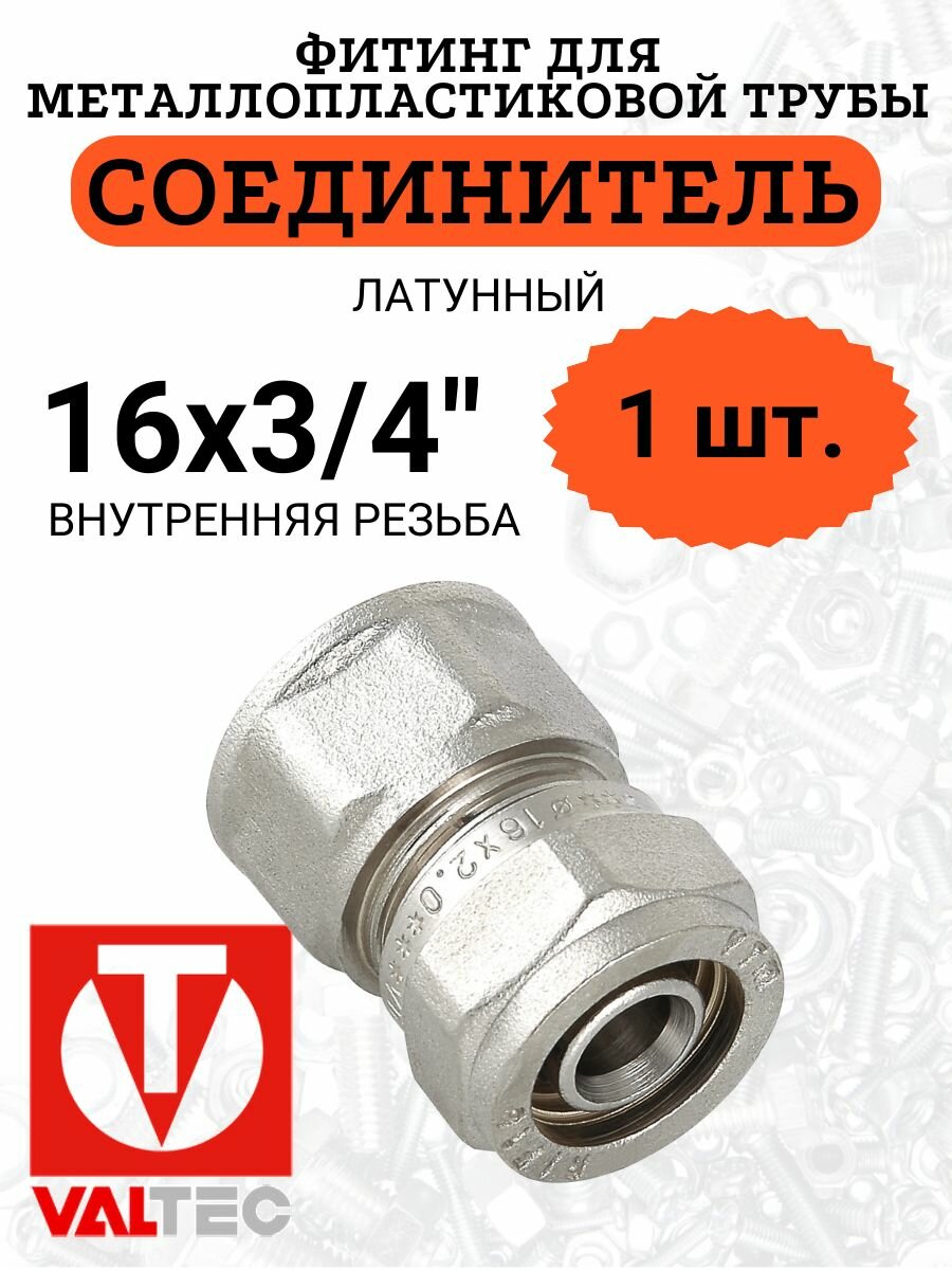 Соединитель VALTEC 16х3/4" с внутренней резьбой, латунь никелированная
