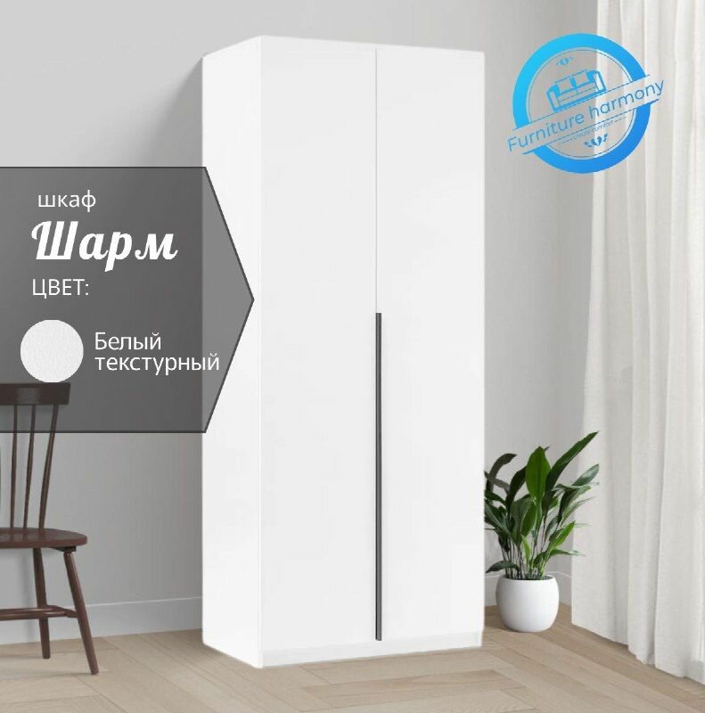 Шкаф распашной для одежды Шармэ белый текстурный, 2-х дверный, с доводчиками и 5-ю полками , 80.1х50.6х221.6х см