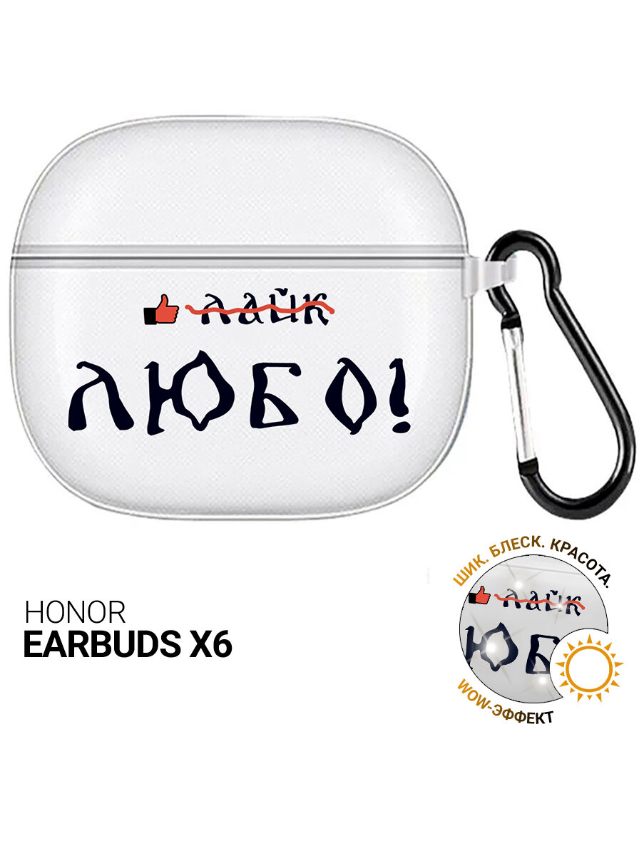 Чехол на Honor Earbuds X6 с принтом "Любо!" прозрачный