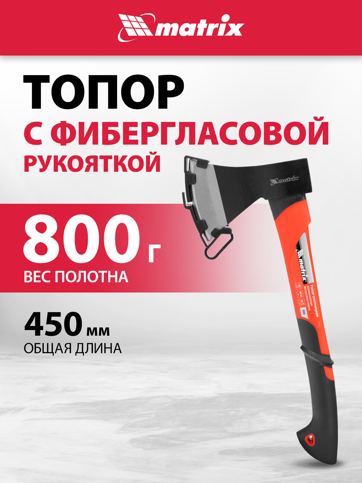 Топор Matrix 800 г, эргономичная фибергласовая рукоятка, 450 мм 21413