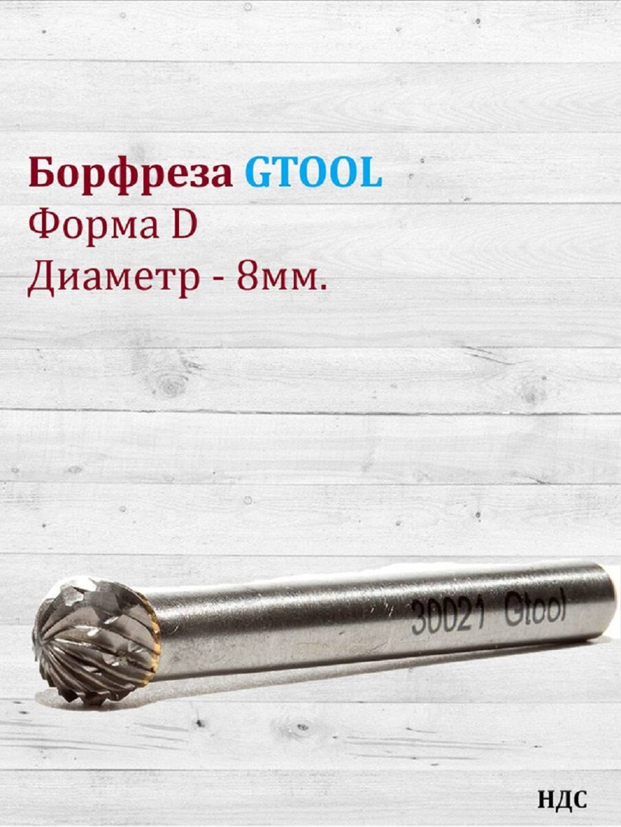 Борфреза GTOOL форма D сфера, диаметр головки 8мм. Хвостовик 6мм.