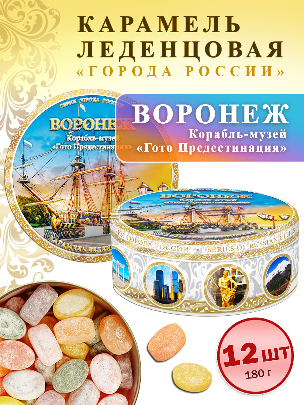 Карамель леденцовая Woodenking "Воронеж - корабль" сувенирная, в жестяной банке, 12 шт