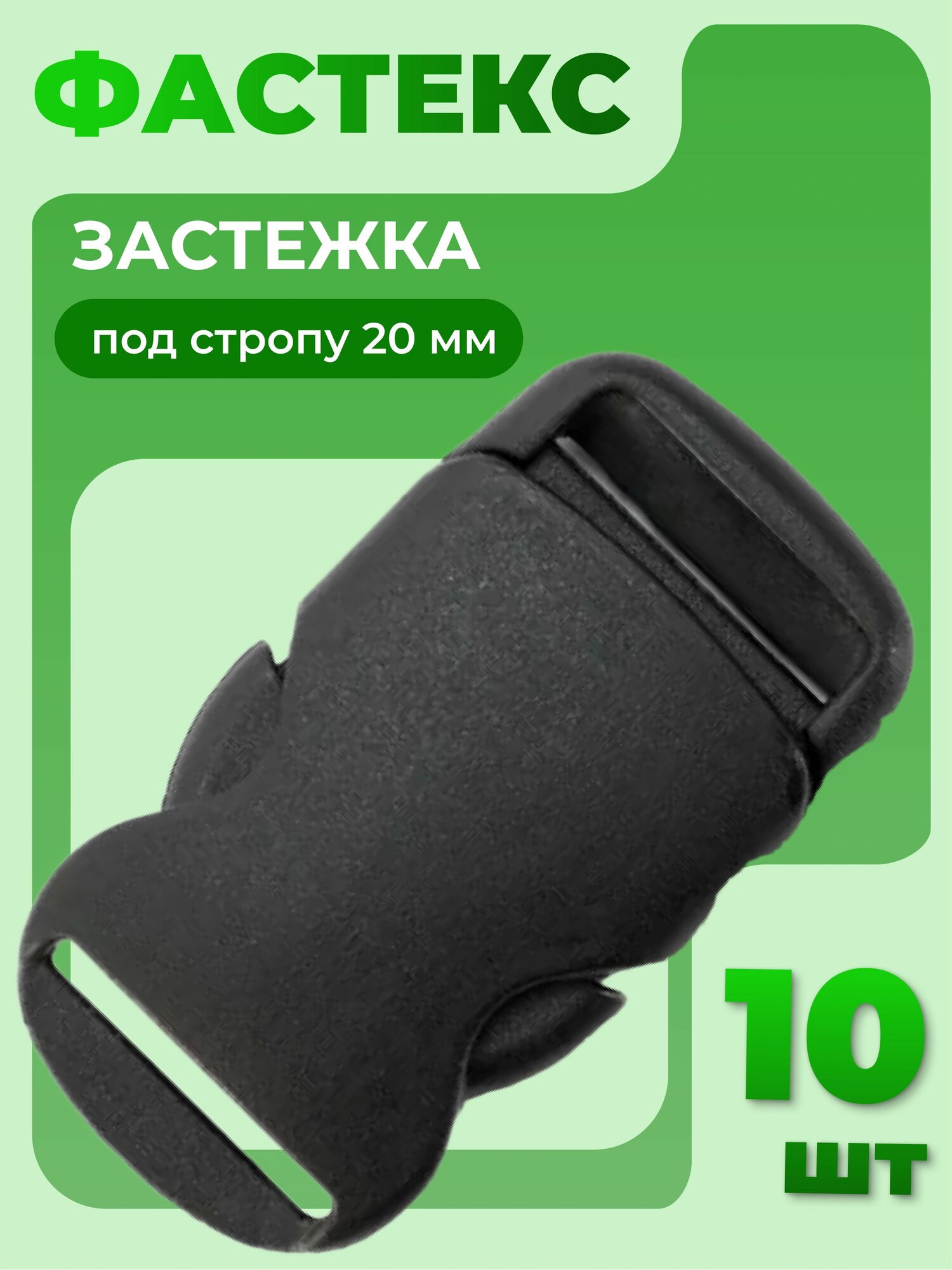 Застежка фастекс 20 мм, тип 15, черный, 10 штук
