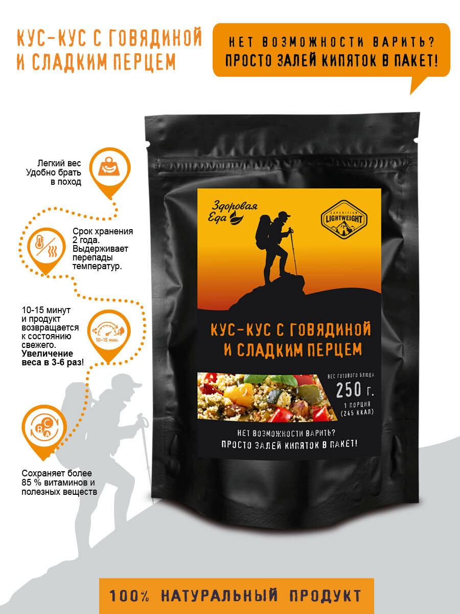 Кускус Здоровая еда с говядиной и сладким перцем крупа без варки быстрого приготовления сублимированная для похода, 70 г