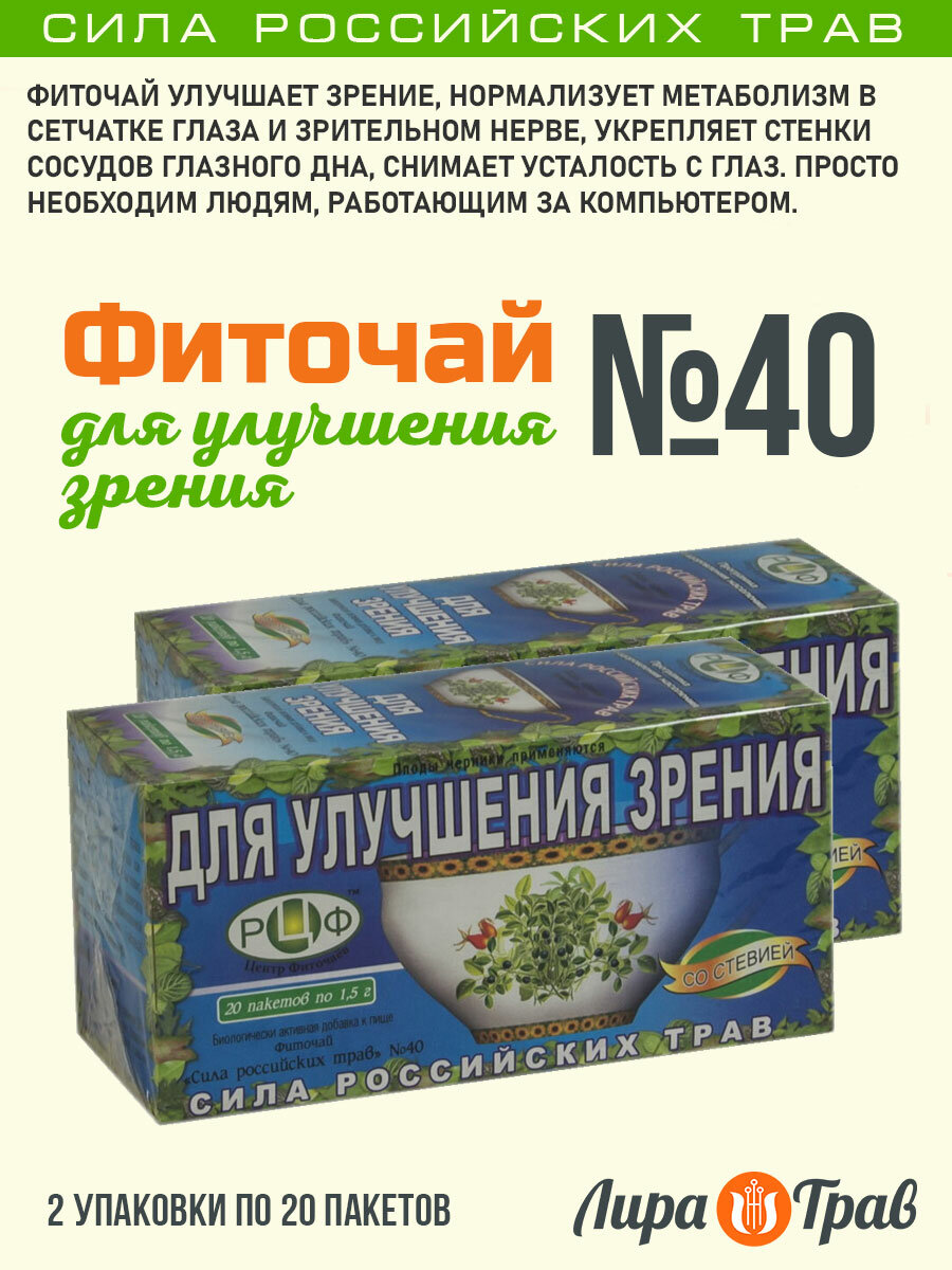 Фиточай №40 Для улучшения зрения, 20 фильтр-пакетов, Сила Российских Трав от 2 штук