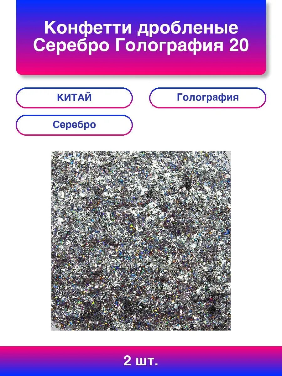 2шт. Конфетти дробленые Серебро, Голография, 20 г.