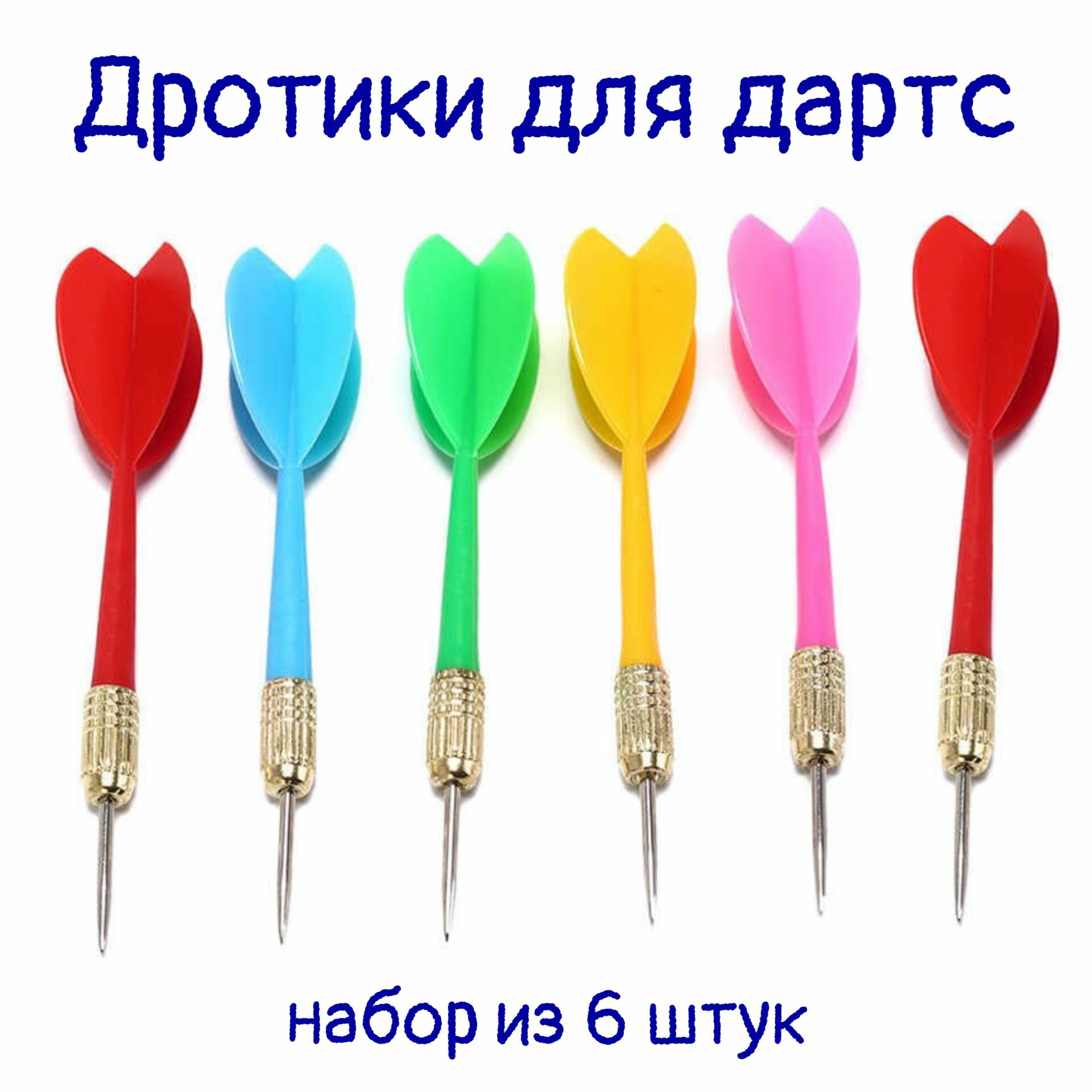 Дротики