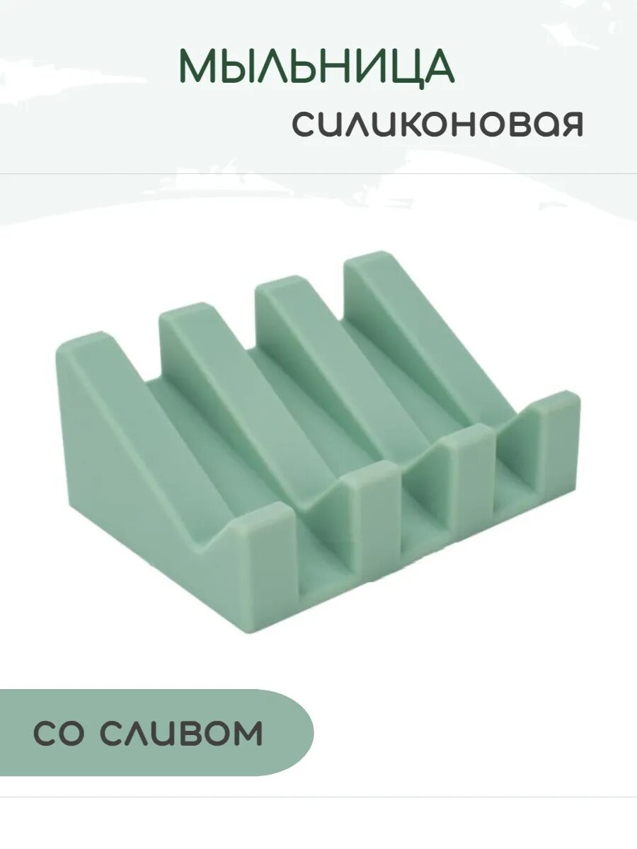 Мыльница для раковины со сливом силиконовая зеленая