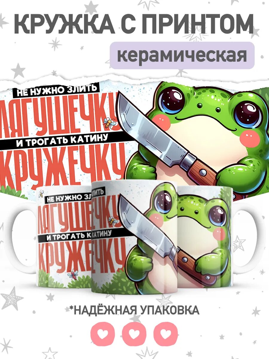 Кружка от jojomojo с приколом лягушка, подарок Кате, 330мл, керамическая