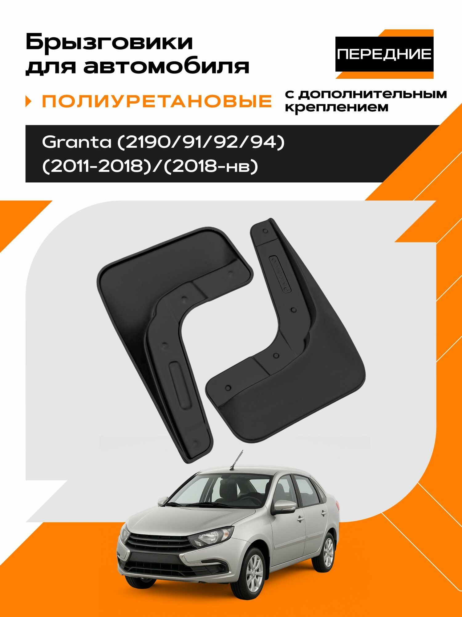 Брызговики (полиуретановые) для LADA Granta передние