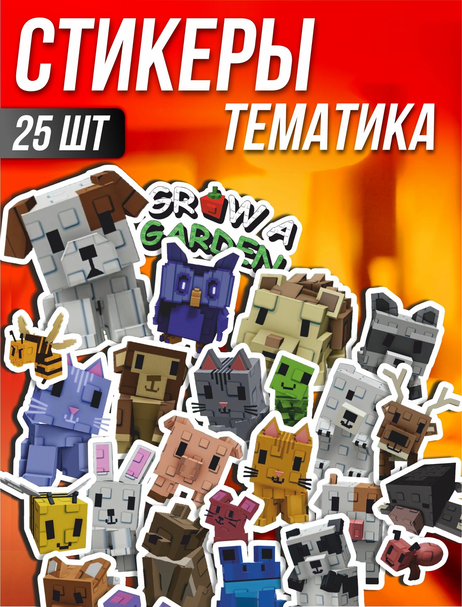Стикерпак наклейки Вырасти Сад Roblox