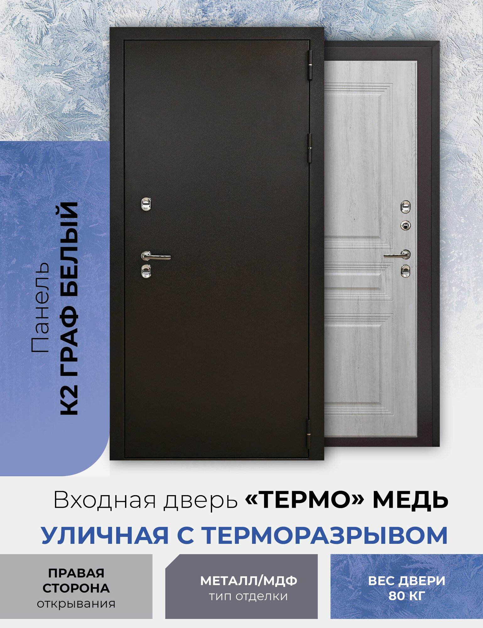 Дверь входная металлическая ТЕРМО_медь Граф белый