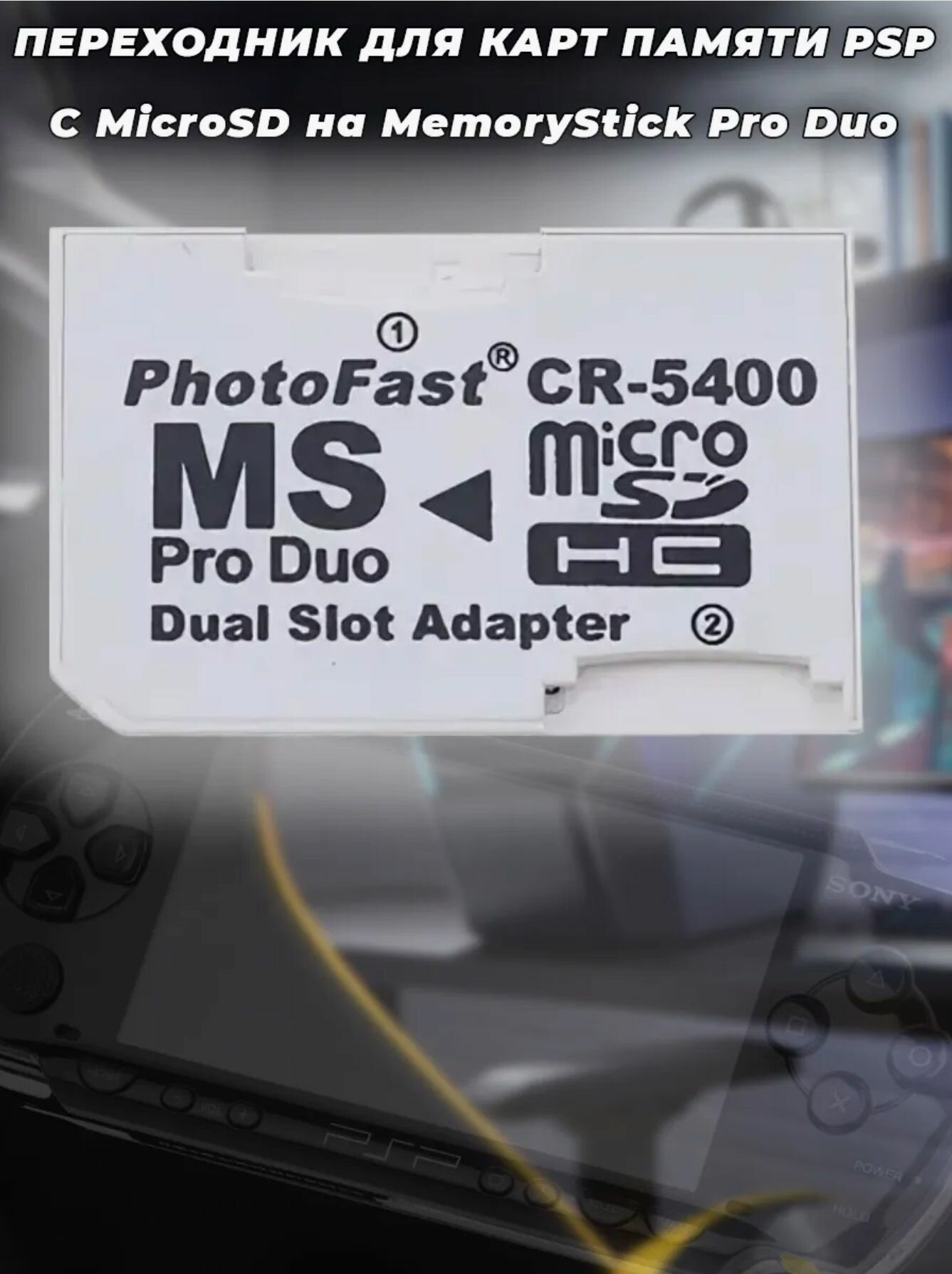 Адаптер переходник для карт памяти двойной PSP с Micro SD на Memory Stick Pro Duo