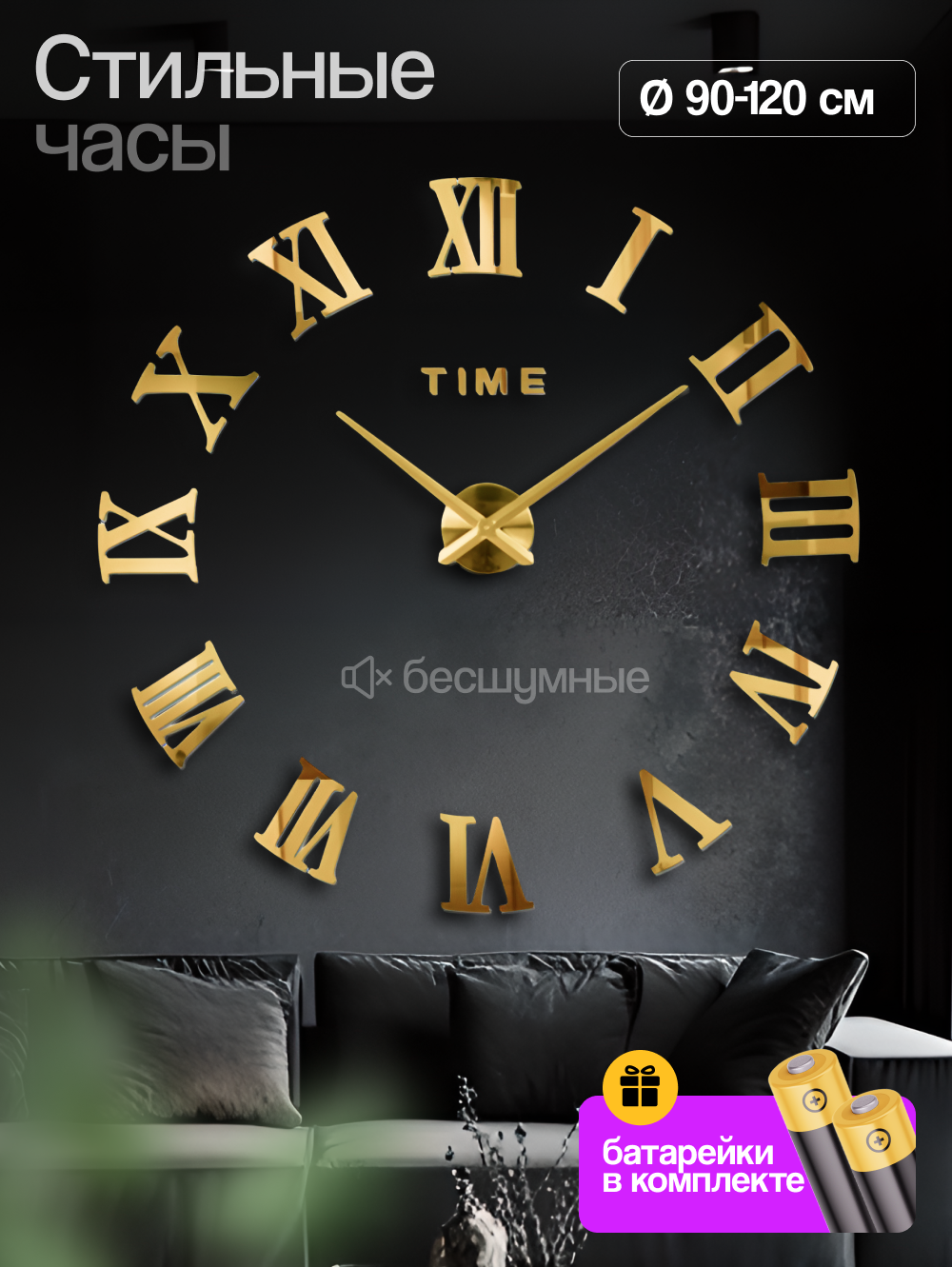 Часы настенные ArtClock, интерьерные, диаметр 90-120 см, 3D золотистые римские цифры, плавный бесшумный ход