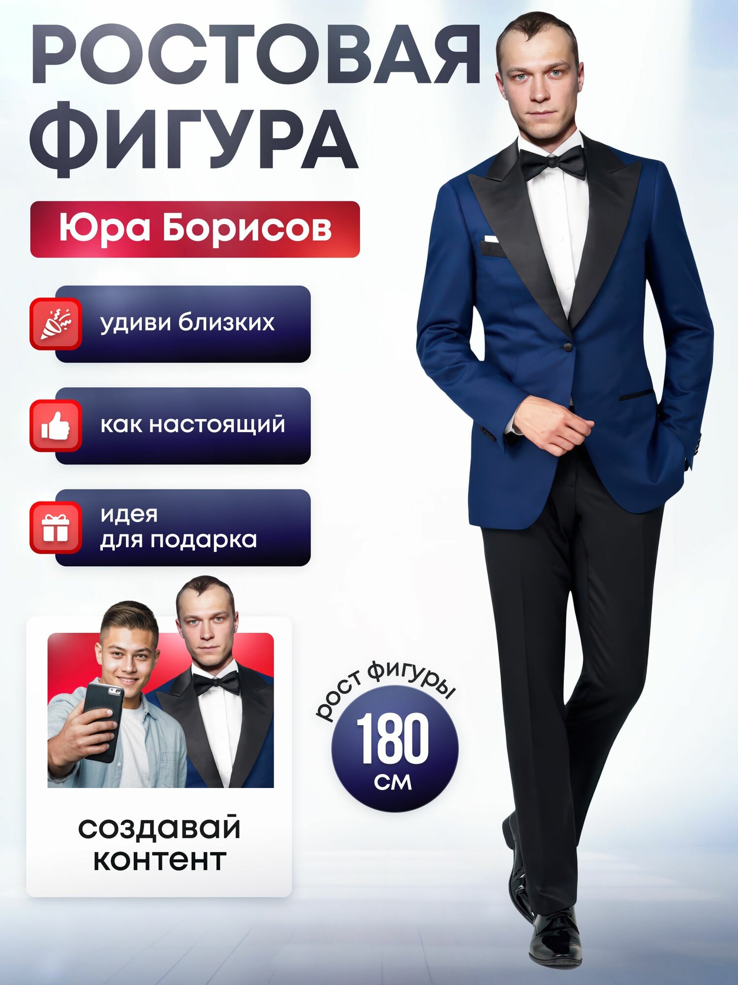 Ростовая фигура Юра Борисов
