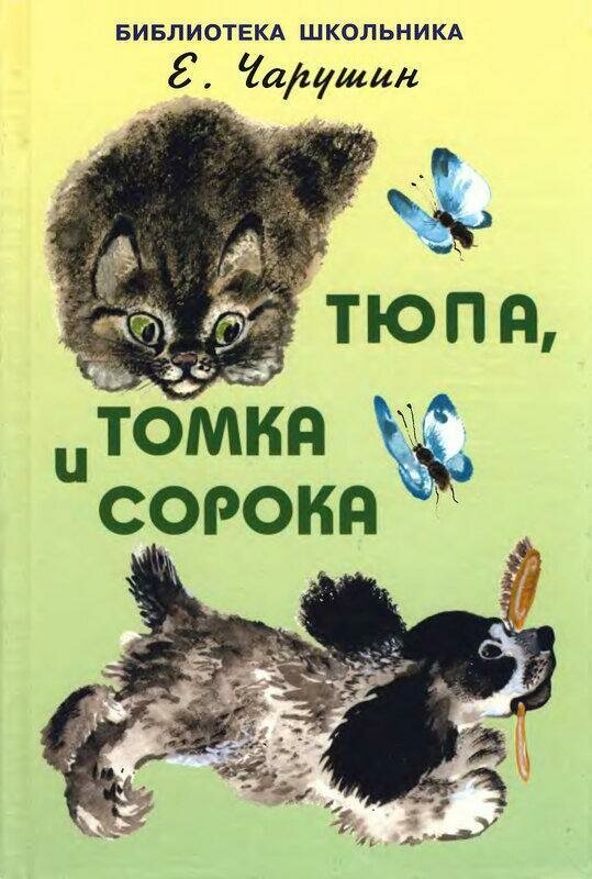 Чарушин Е. Тюпа, Томка и сорока, Книга для незрячих и слабовидящих детей по Брайлю