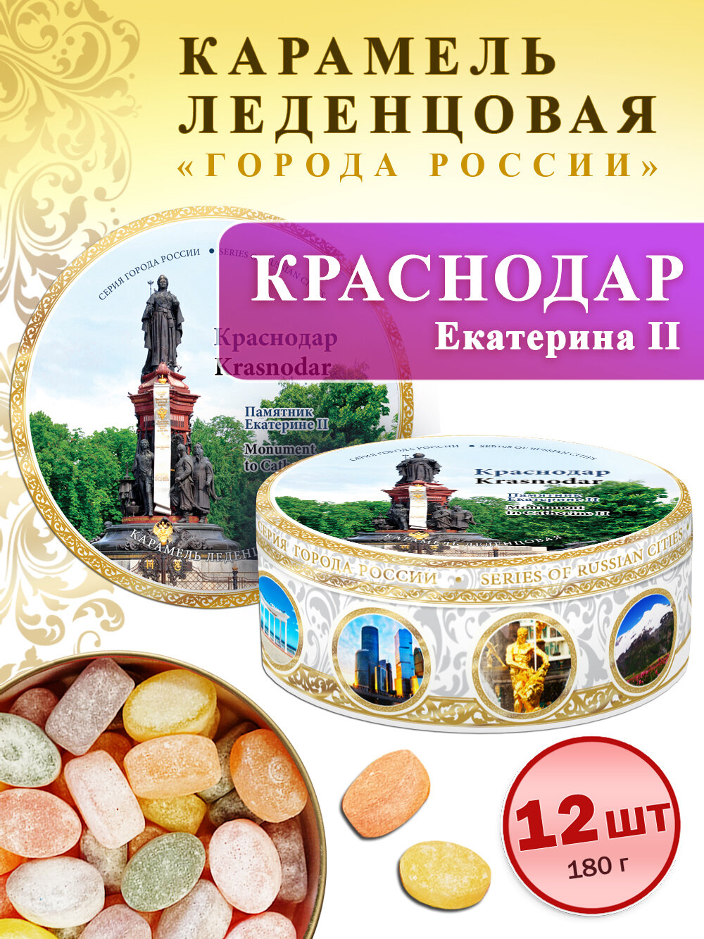 Карамель леденцовая Woodenking "Краснодар-Екатерина ll" сувенирная, в жестяной банке, 12 шт