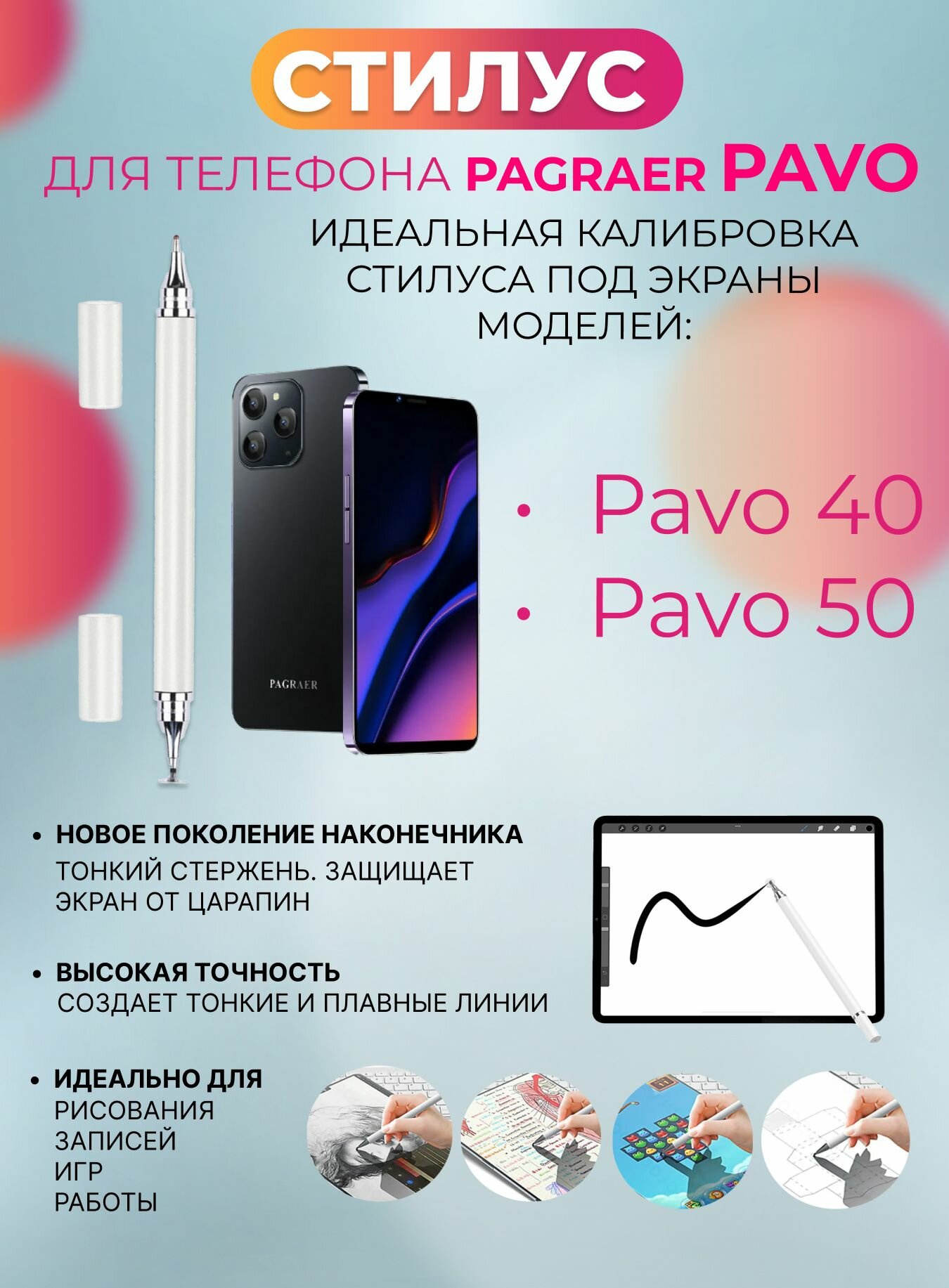 Стилус для телефона PAGRAER Pavo