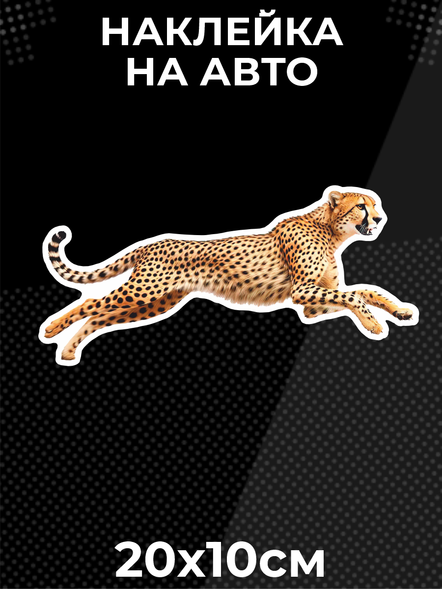 Наклейка на авто Гепард