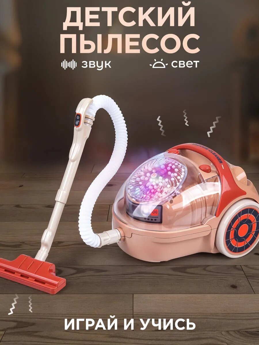 Игровой набор для девочек UT / Пылесос детский свет, звук / Бытовая техника игрушечная