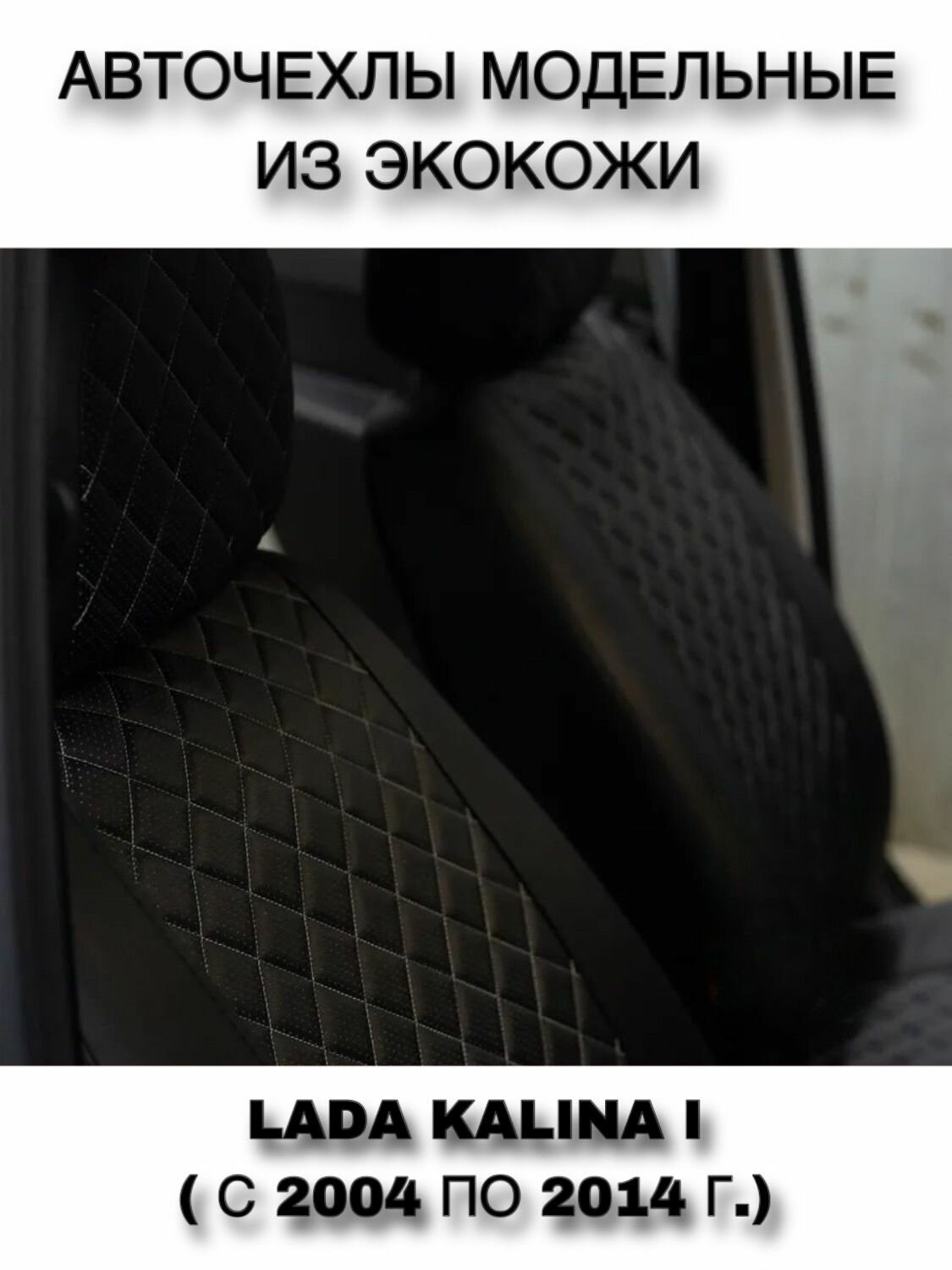 Чехлы на сиденья для Лада Калина 1 (седан, хетчбэк, универсал)