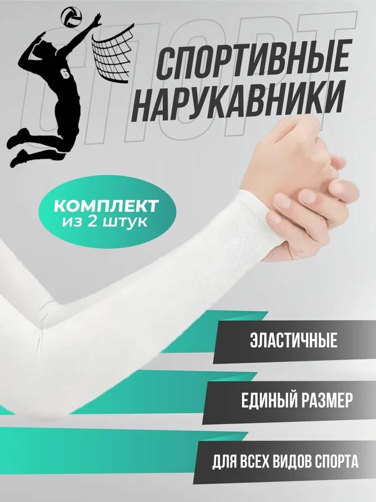 Нарукавники, нарукавники для волейбола, рукава спортивные, белые , комплект 2 шт. , Цвет белый