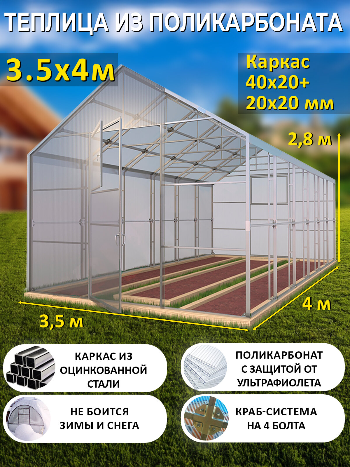 Теплица Двускатная из поликарбоната 3,5 х 4 метра, оцинкованный каркас 40х20+20х20 мм - Дворцовая Премиум