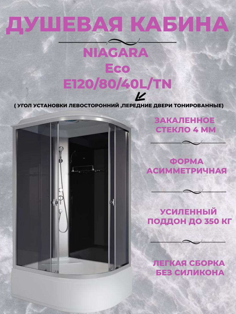 Душевая кабина Niagara Eco E120/80/40L/TN